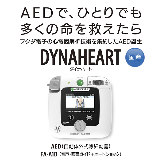 ダイナハートAED A1D | 製品情報 | AEDはフクダ電子