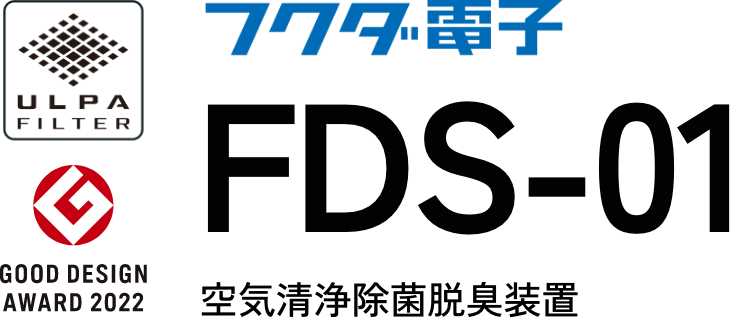 医療・ヘルスケア施設向け空気清浄機 FDS-01｜フクダ電子 医療機器の開発・製造・販売