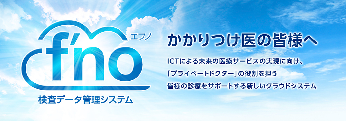 検査データ管理システム FMLC-50 | フクダ電子