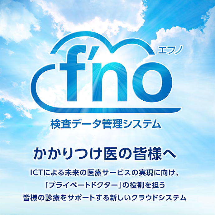 検査データ管理システム FMLC-50 | フクダ電子