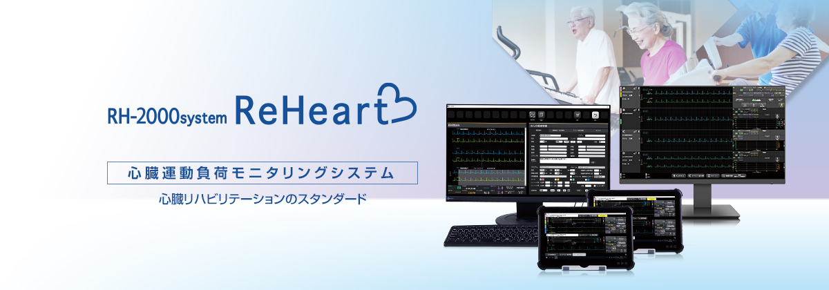 心臓運動負荷モニタリングシステム RH-2000 system | フクダ電子