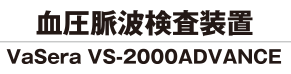 血圧脈波検査装置 - VaSera VS-2000A | 医療従事者向け情報 | フクダ電子